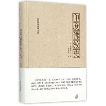 印度佛教史 [日]多罗那它,张建木【正版书】