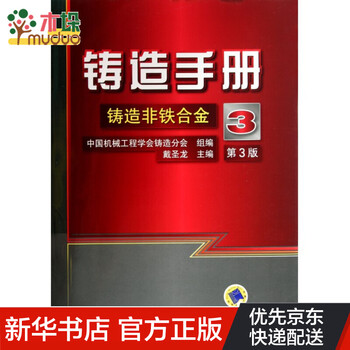 铸造手册(3铸造非铁合金第3版)(精)