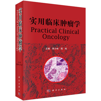 实用临床肿瘤学 李少林, 周琦 科学出版社