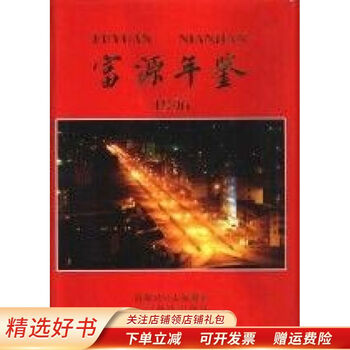 富源年鉴1996