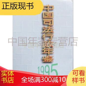 中国司法行政年鉴1995