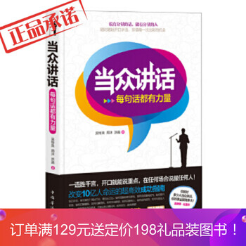 正版 《当众讲话：每句话都有力量》 吴继良 中国华侨出版社 9787511321831