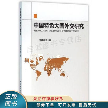 中国特色大国外交研究