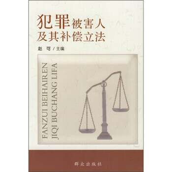 犯罪被害人及其补偿立法【正版图书】