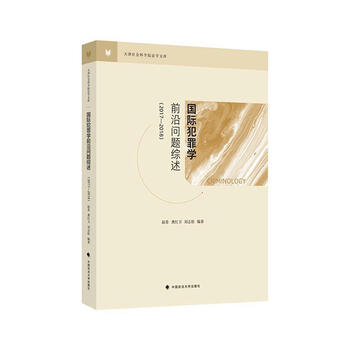 RT正版 国际犯罪学前沿问题综述（2017—2018）