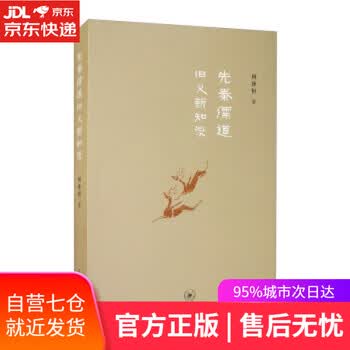 【正版图书】先秦儒道旧义新知录 何泽恒 生活·读书·新知三联书店