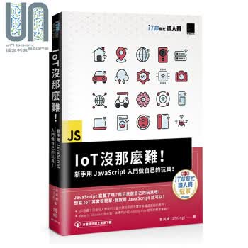 IoT没那么难 新手用JavaScript入门做自己的玩具 港台原版 曾英绮 17King 博硕