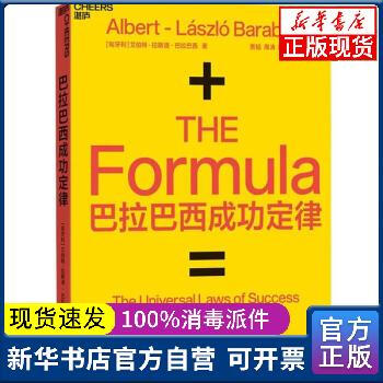 【新华书店】 巴拉巴西成功定律艾伯特-拉斯洛·巴拉巴西天津科学技术出版社9787557672805 全新正版