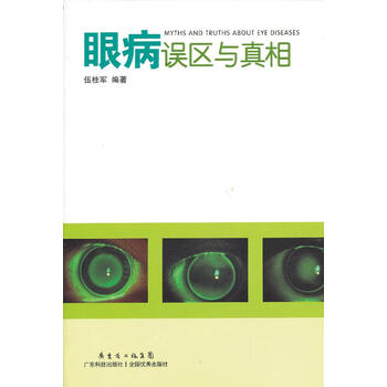 眼病误区与 伍桂军著 广东科技出版社