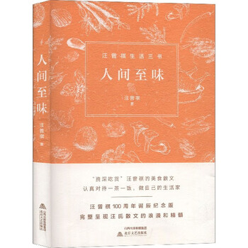 人间至味/汪曾祺生活三书