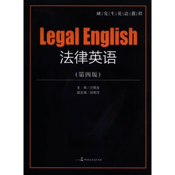 法律英语第四版