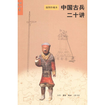 中国古兵二十讲【正版图书】