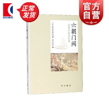 六朝门阀 历史读物 三国魏晋南北朝史 中西书局 世纪出版