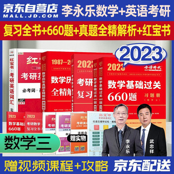 2023考研数学三 金榜时代李永乐武忠祥数学通用复习全书·基础篇+过关660题+历年真题+考研英语红宝书 5本套 可搭张宇30讲36讲田静汤家凤徐涛肖秀荣