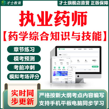 才士2022执业药师考试题库药学综合知识与技能真题试卷模拟练习题 医学执业资格专用资料 其它科目均有(联系客服备注)