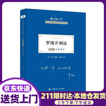 2021厚大法考 主观题专题精讲 罗翔讲刑法 主观题  中国政法大学出版社
