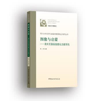 图像与启蒙：清末民国画报教化功能研究