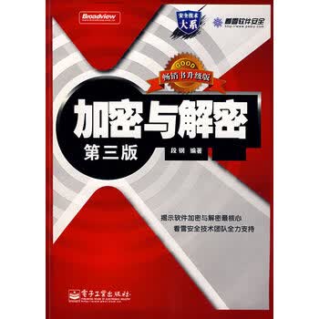 加密与解密(第三版)