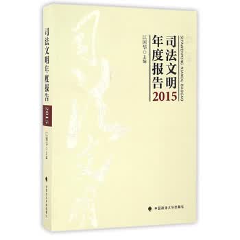 司法文明年度报告(2015)