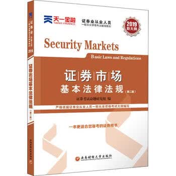 天一金融 证券市场基本法律法规(第2版) 2019 证券考试命题研究组 著 证券考试命题研究组 编