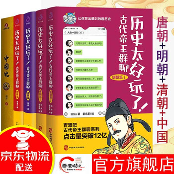 【官方旗舰】 全5册 历史太好玩了！古代帝王群聊·唐朝篇 明朝篇 清朝篇 趣说中国史 像交朋友一样结识古人，像听相声一样了解历史！