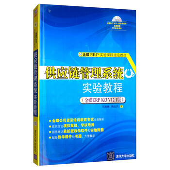 供应链管理系统实验教程（金蝶ERP K/3 V12.1版 附光盘）