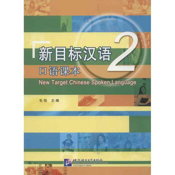新目标汉语口语课本.2