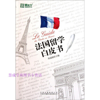 法国留学白皮书 周成刚