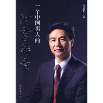 一个男人的财富诗章