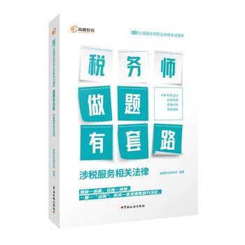高顿财经2021税务师教材配套历年真题章节题库 做题有套路税法一税法二财务与会计涉税服务实务相关法律 涉税服务相关法律