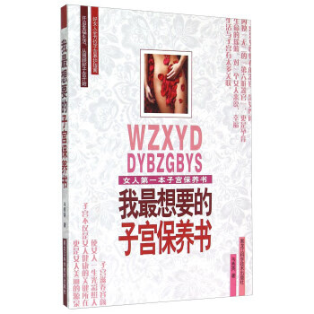 我想要的保养书 韦秀英 9787538880854 黑龙江科学技术出版社
