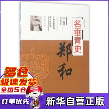 名垂青史(郑和)/辅国良臣