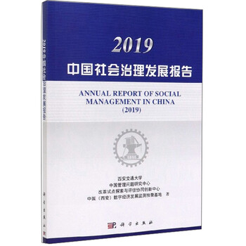 2019中国社会治理发展报告