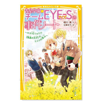 【】青星学園 チ—ムEYE-Sの事件ノ—ト ~キヨVSリョウ!? 【孤高の天才】のヒミツの恋心~日文原版图书书籍轻小说