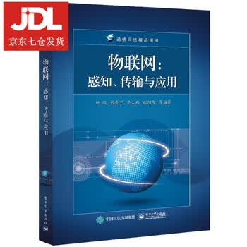 物联网：感知、传输与应用 杨鹏等 9787121397547
