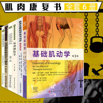 肌肉康复书6册 基础肌动学+肌肉失衡的评估与治疗+运动康复技术+功能康复训练等 康复医学基础 预售