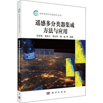 遥感多分类器集成方法与应用 杜培军 等 著 通讯