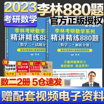 李林2023考研数学精讲精练880题 数学一数二数三 李林考研数学教材练习题可搭李永乐武忠祥6 李林2023考研数学精讲精练880题（数学二）