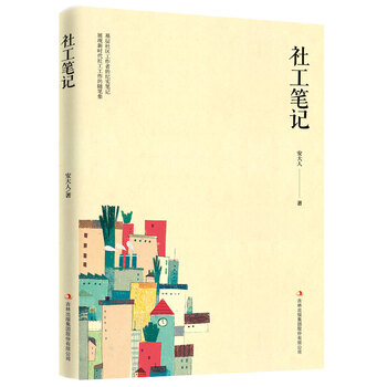 社工笔记/图书分类/社会科学/社区