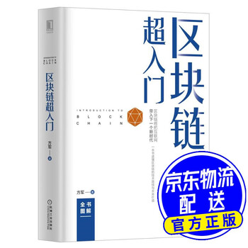 区块链超入门