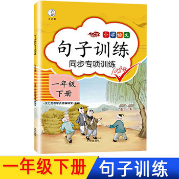 句子训练一年级上册下册小学语文仿写扩写缩写修改病句变换句式专项训练人教版小学生组句连词成句每日一练作 一年级下册