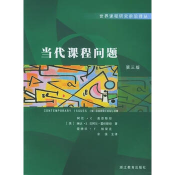 当代课程问题【正版图书，放心下单】