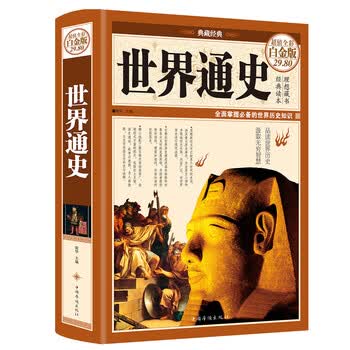 【官方正版 彩图精装】世界通史 彩图全解 超值白金版