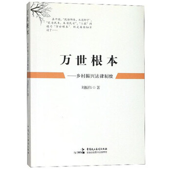万世根本：乡村振兴法律制度