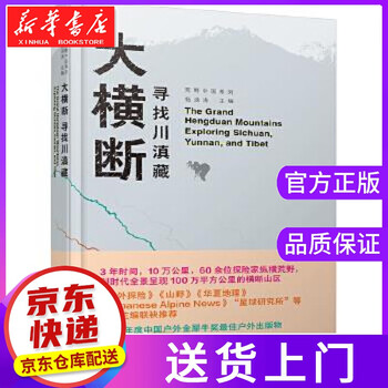 【正版图书】大横断 寻找川滇藏 杨浪涛 机械工业出版社