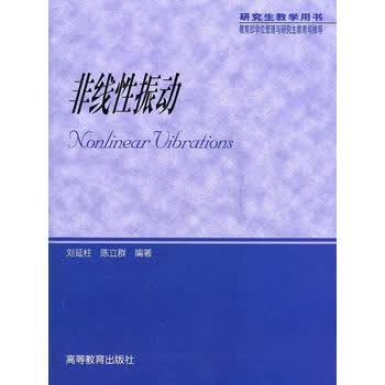 非线性振动 刘延柱,陈立群 编著【正版书】