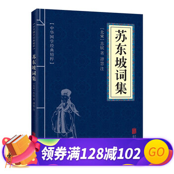 苏东坡词集