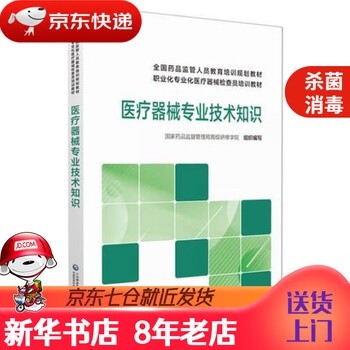 【新华书店 正版书籍】医疗器械专业技术知识全国药品监管人员教育培训规划教材职业化专业化医疗器械检查员培训教材国家药品监督 正版图书绘本