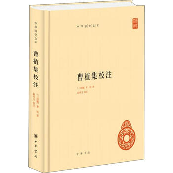 曹植集校注