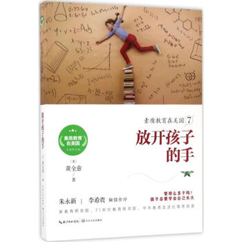 放开孩子的手(全新修订版)(美)黄全愈 著